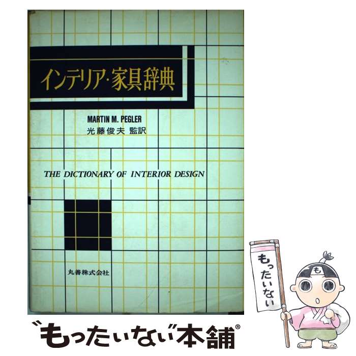 著者：MartinM. Pegler, 光藤 俊夫出版社：丸善出版サイズ：単行本ISBN-10：4621034871ISBN-13：9784621034873■通常24時間以内に出荷可能です。※繁忙期やセール等、ご注文数が多い日につきまして...
