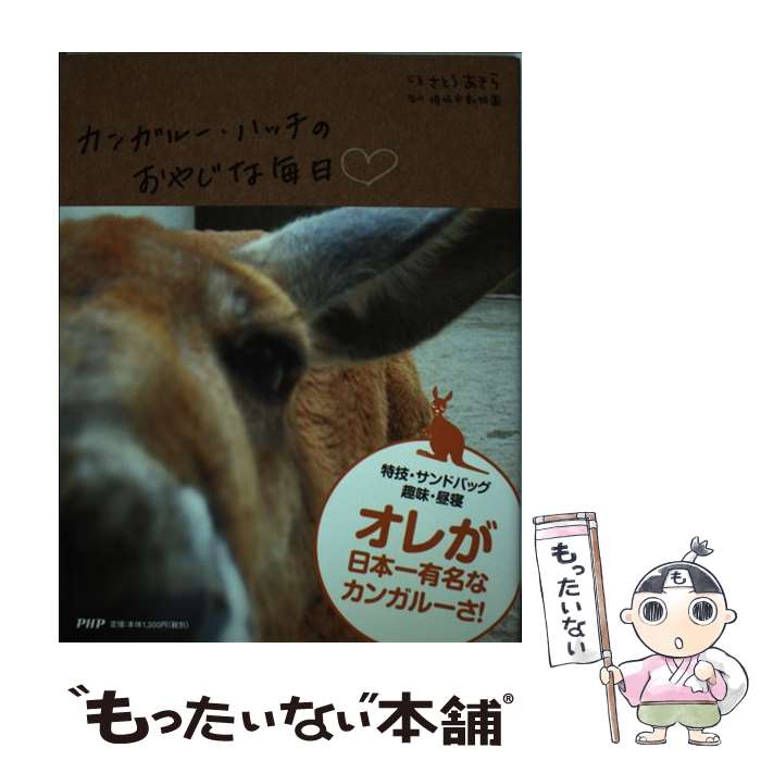 著者：さとう あきら出版社：PHP研究所サイズ：単行本ISBN-10：4569693555ISBN-13：9784569693552■通常24時間以内に出荷可能です。※繁忙期やセール等、ご注文数が多い日につきましては　発送まで48時間かかる...