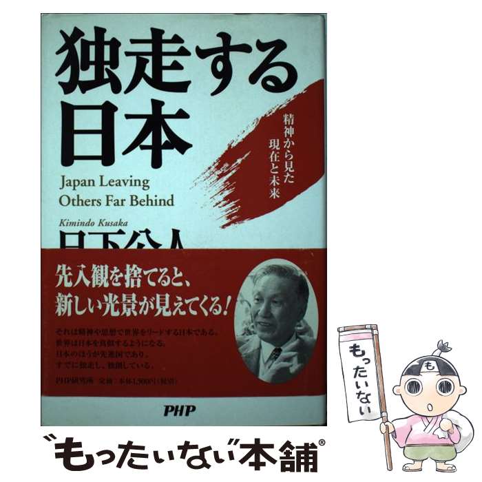 著者：日下 公人出版社：PHPファクトリー・パブリッシングサイズ：単行本ISBN-10：4569695795ISBN-13：9784569695792■こちらの商品もオススメです ● 日本よ、永遠なれ / 山谷 えり子 / 扶桑社 [新書]...