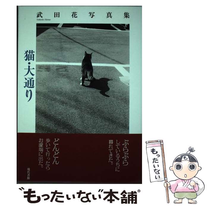 著者：武田 花出版社：現代書館サイズ：単行本ISBN-10：4768476732ISBN-13：9784768476734■こちらの商品もオススメです ● 猫・陽のあたる場所 / 武田 花 / 現代書館 [単行本] ■通常24時間以内に出荷...