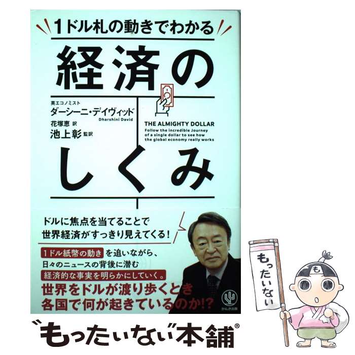 著者：ダーシーニ・デイヴィッド, 池上 彰, 花塚 恵出版社：かんき出版サイズ：単行本ISBN-10：4761273763ISBN-13：9784761273767■通常24時間以内に出荷可能です。※繁忙期やセール等、ご注文数が多い日につき...
