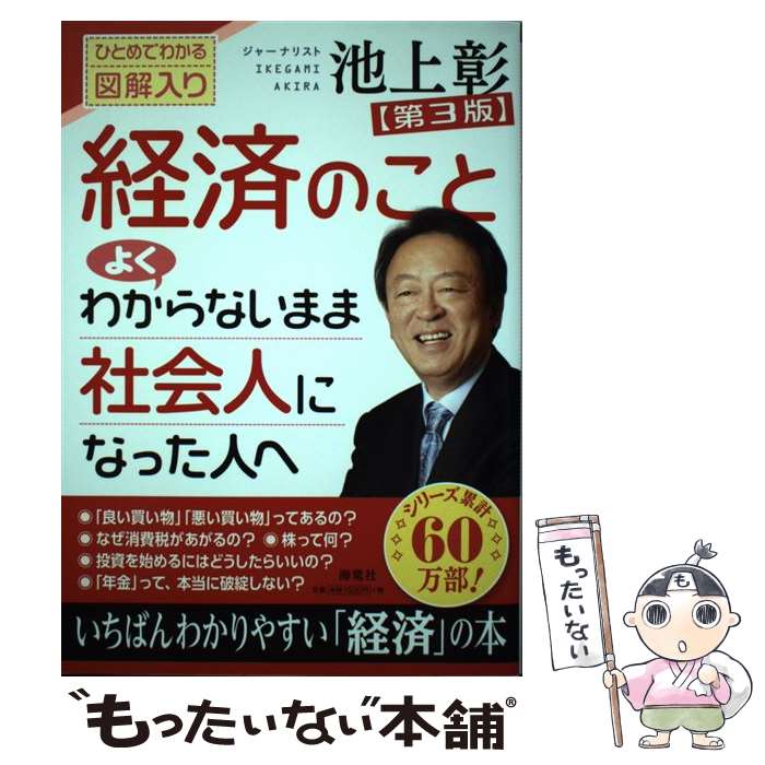 著者：池上 彰出版社：海竜社サイズ：単行本ISBN-10：475931363XISBN-13：9784759313635■こちらの商品もオススメです ● 永遠の0 / 百田 尚樹 / 講談社 [文庫] ● ハリー・ポッターと賢者の石 / J...