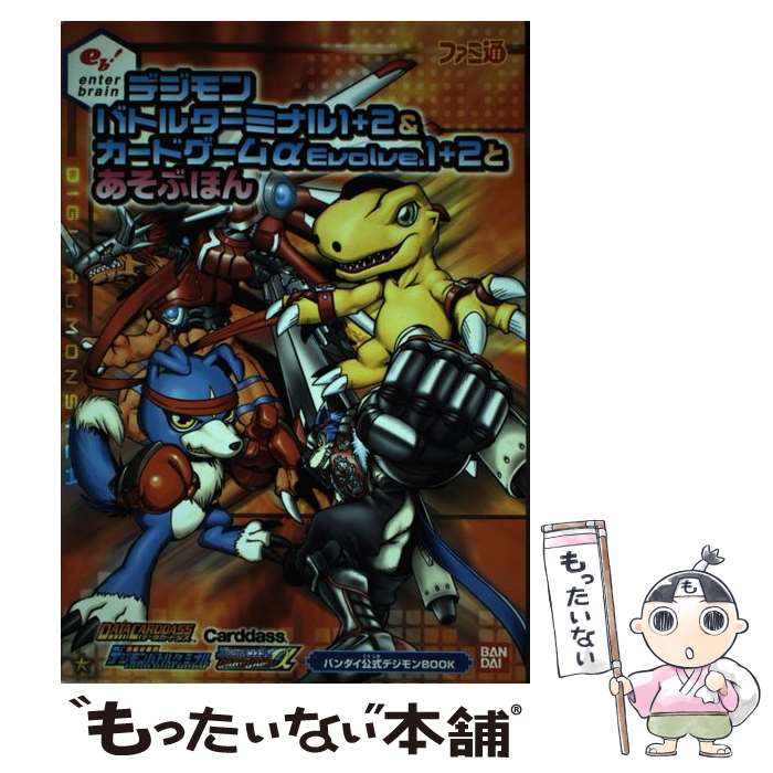 著者：エンターブレイン出版社：エンターブレインサイズ：単行本ISBN-10：4757728565ISBN-13：9784757728561■こちらの商品もオススメです ● バンダイ公式デジモンワールド2ーブレイブテイマーズロードー / Vジ...