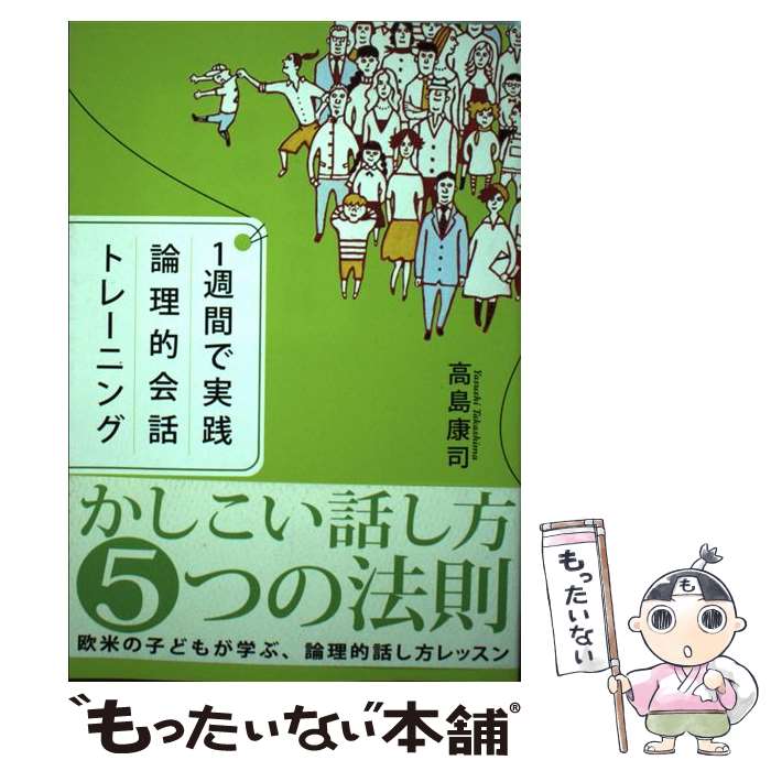 著者：高島 康司出版社：アスカ・エフ・プロダクツサイズ：単行本（ソフトカバー）ISBN-10：4756911560ISBN-13：9784756911568■こちらの商品もオススメです ● 考える力をつける知的論理トレーニング / 高島 康...