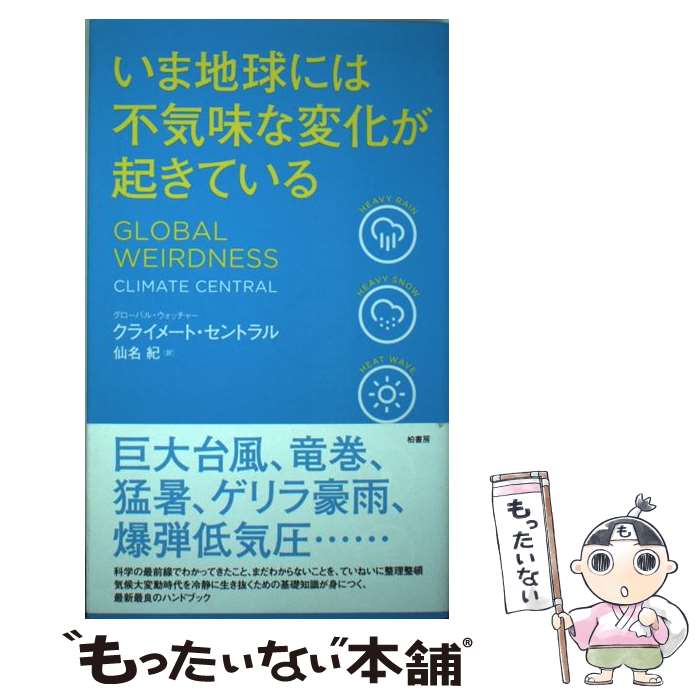 著者：クライメート セントラル, 仙名 紀出版社：柏書房サイズ：単行本ISBN-10：4760142525ISBN-13：9784760142521■通常24時間以内に出荷可能です。※繁忙期やセール等、ご注文数が多い日につきましては　発送ま...