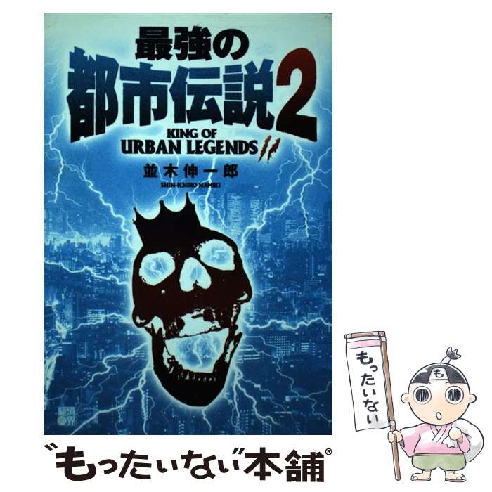 著者：並木 伸一郎出版社：経済界サイズ：単行本ISBN-10：4766784243ISBN-13：9784766784244■こちらの商品もオススメです ● ノストラダムスの大予言（2） / 五島 勉 / 祥伝社 [新書] ● 苔（たい） ...