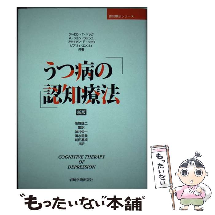 著者：アーロン・T・ベック 他, 坂野 雄二, 神村 栄一, 清水 里美, 前田 基成出版社：岩崎学術出版社サイズ：単行本ISBN-10：4753307050ISBN-13：9784753307050■通常24時間以内に出荷可能です。※繁忙...