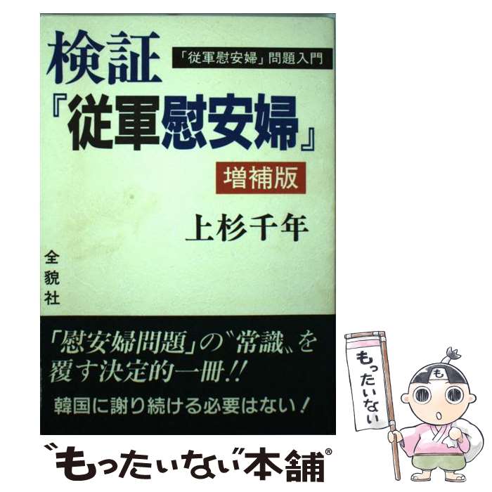 著者：上杉 千年出版社：そうようサイズ：単行本ISBN-10：4793801439ISBN-13：9784793801433■こちらの商品もオススメです ● 父の謝罪碑を撤去します / 大高 未貴 / 産経新聞出版 [単行本（ソフトカバー）...