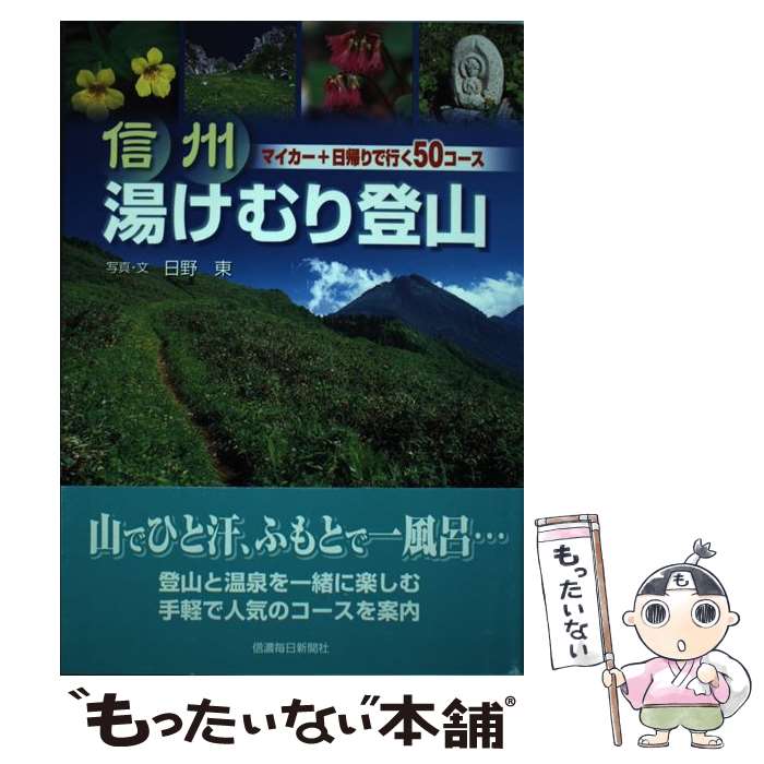 著者：日野 東出版社：信濃毎日新聞社サイズ：単行本（ソフトカバー）ISBN-10：4784070788ISBN-13：9784784070787■通常24時間以内に出荷可能です。※繁忙期やセール等、ご注文数が多い日につきましては　発送まで4...