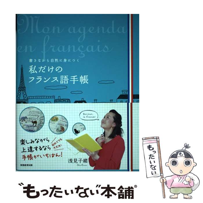 著者：浅見 子緒, 小谷 俊介, 竹永絵里出版社：実務教育出版サイズ：単行本ISBN-10：4788913232ISBN-13：9784788913233■こちらの商品もオススメです ● お鍋でフランス料理 / パトリス ジュリアン, Pa...