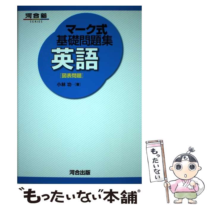 著者：小林 功出版社：河合出版サイズ：単行本ISBN-10：4777216691ISBN-13：9784777216697■こちらの商品もオススメです ● マーク式基礎問題集英語（長文内容把握ー基礎）6訂版 / 小林 功 / 河合出版 [単...