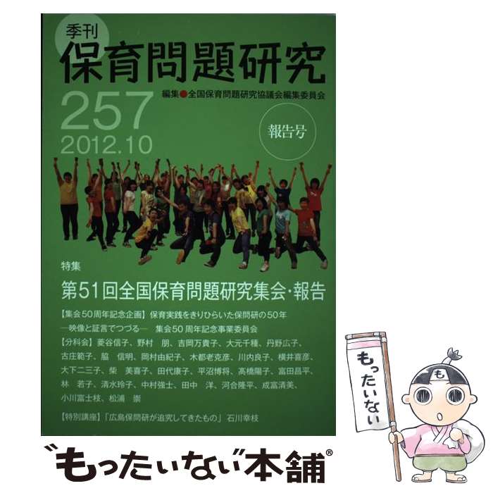 著者：全国保育問題研究協議会出版社：新読書社サイズ：単行本ISBN-10：4788011611ISBN-13：9784788011618■通常24時間以内に出荷可能です。※繁忙期やセール等、ご注文数が多い日につきましては　発送まで48時間か...