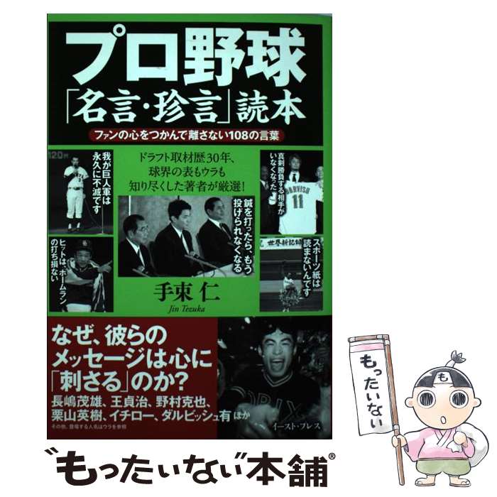 著者：手束仁出版社：イースト・プレスサイズ：単行本（ソフトカバー）ISBN-10：4781615988ISBN-13：9784781615981■こちらの商品もオススメです ● プロジェクトX リーダーたちの言葉 / 今井彰 / プロジェク...