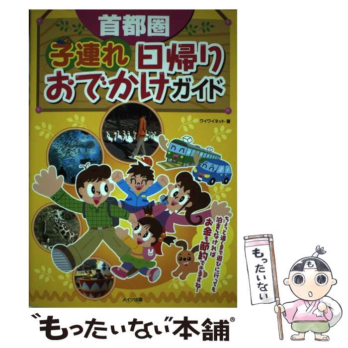 著者：ワイワイネット出版社：メイツユニバーサルコンテンツサイズ：単行本ISBN-10：4780402131ISBN-13：9784780402131■通常24時間以内に出荷可能です。※繁忙期やセール等、ご注文数が多い日につきましては　発送ま...