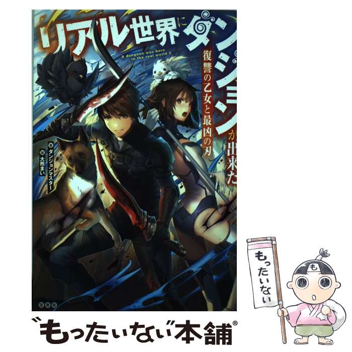 著者：ダンジョンマスター, 大熊 まい出版社：宝島社サイズ：単行本ISBN-10：4800271460ISBN-13：9784800271464■こちらの商品もオススメです ● リアル世界にダンジョンが出来た / ダンジョンマスター, 大熊...