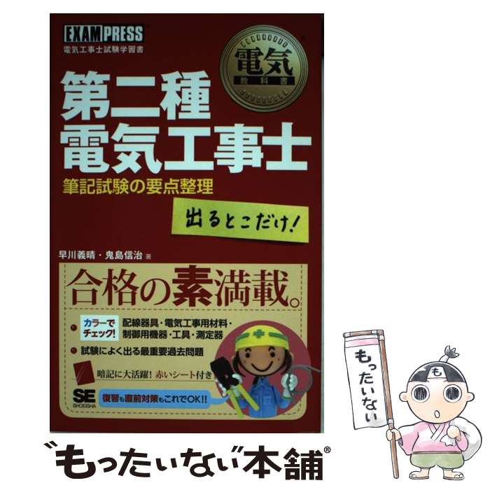 著者：早川 義晴, 鬼島 新治出版社：翔泳社サイズ：単行本（ソフトカバー）ISBN-10：479812849XISBN-13：9784798128498■こちらの商品もオススメです ● 第2種電気工事士筆記試験50回テスト / 若月 輝彦 ...