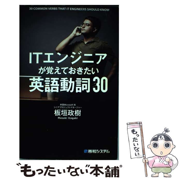 著者：板垣 政樹出版社：秀和システムサイズ：単行本ISBN-10：479804587XISBN-13：9784798045870■こちらの商品もオススメです ● プレゼンを100％成功させる！！ITエンジニアの英語 / 板垣 政樹, 小坂 ...