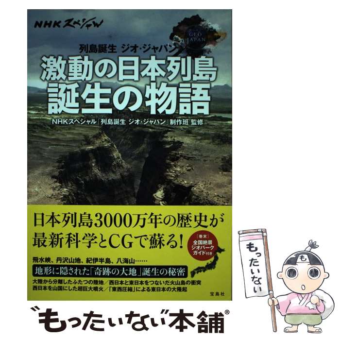 著者：NHKスペシャル「列島誕生 ジオ・ジャパン」制作班出版社：宝島社サイズ：単行本ISBN-10：4800271061ISBN-13：9784800271068■通常24時間以内に出荷可能です。※繁忙期やセール等、ご注文数が多い日につきま...
