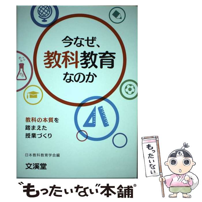著者：日本教科教育学会出版社：文渓堂サイズ：単行本ISBN-10：4799901443ISBN-13：9784799901441■こちらの商品もオススメです ● なかのとおるの生命科学者の伝記を読む / 仲野徹 / 学研メディカル秀潤社 [...