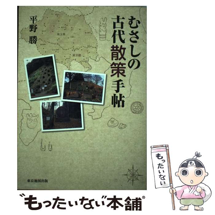著者：平野 勝出版社：東京地図出版サイズ：単行本（ソフトカバー）ISBN-10：4808585448ISBN-13：9784808585440■通常24時間以内に出荷可能です。※繁忙期やセール等、ご注文数が多い日につきましては　発送まで48...