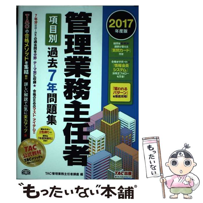 著者：TAC管理業務主任者講座出版社：TAC出版サイズ：単行本（ソフトカバー）ISBN-10：4813270220ISBN-13：9784813270225■こちらの商品もオススメです ● 2018年度版　管理業務主任者　一問一答セレクト1...