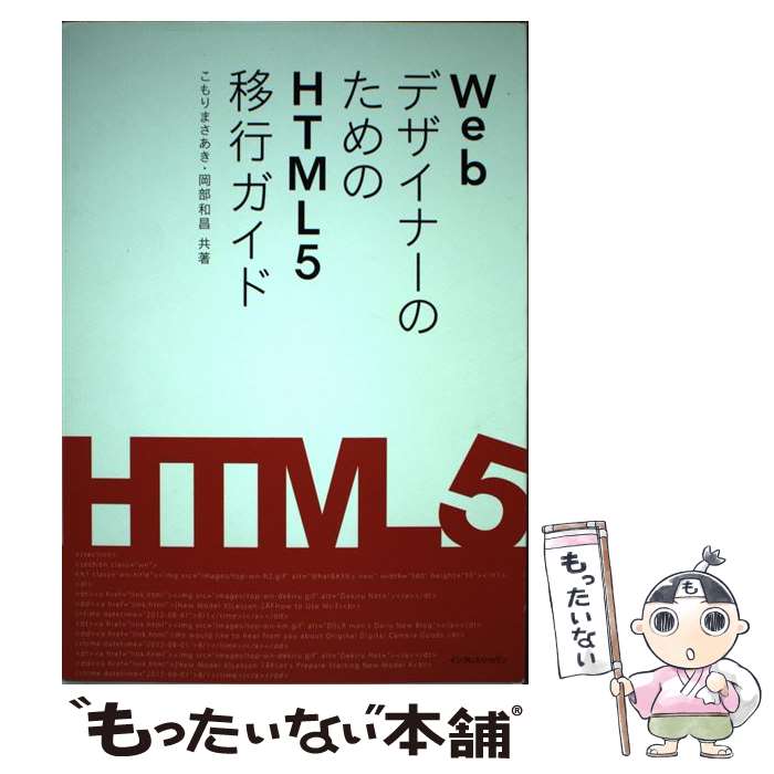 著者：こもりまさあき, 岡部 和昌出版社：インプレスサイズ：単行本（ソフトカバー）ISBN-10：484433235XISBN-13：9784844332350■通常24時間以内に出荷可能です。※繁忙期やセール等、ご注文数が多い日につきまし...