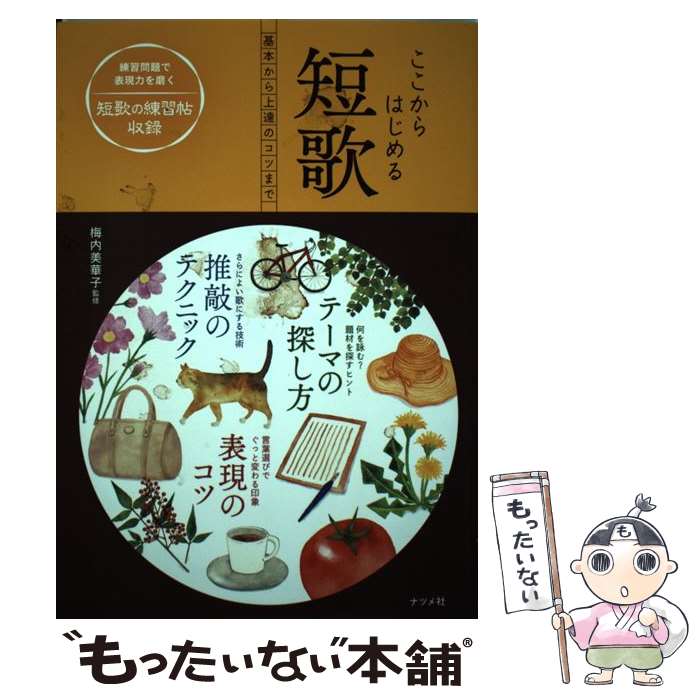 著者：梅内 美華子出版社：ナツメ社サイズ：単行本ISBN-10：4816359087ISBN-13：9784816359088■こちらの商品もオススメです ● これからはじめる俳句入門 / 星野 椿 / ナツメ社 [単行本（ソフトカバー）]...