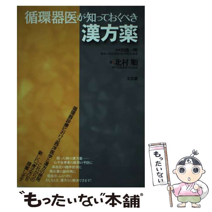 著者：北村順, 田邊一明出版社：文光堂サイズ：単行本ISBN-10：4830619201ISBN-13：9784830619205■通常24時間以内に出荷可能です。※繁忙期やセール等、ご注文数が多い日につきましては　発送まで48時間かかる場...