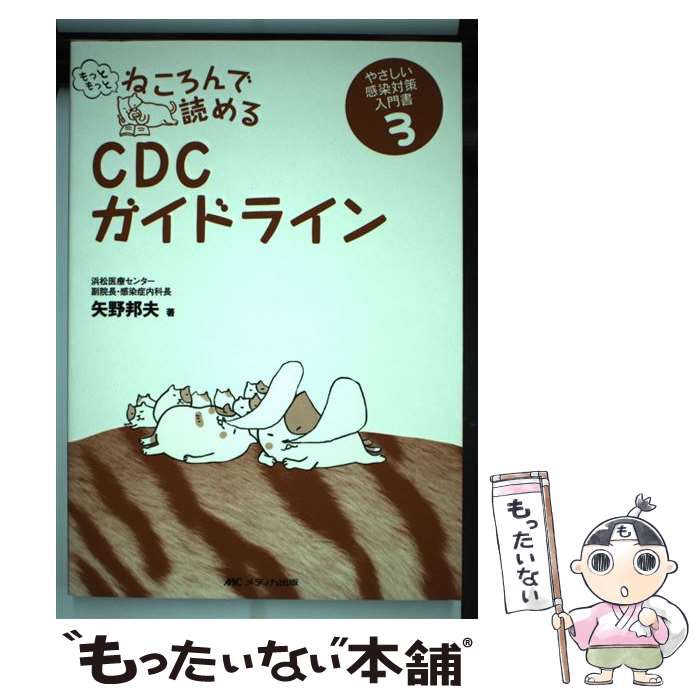 著者：矢野 邦夫出版社：メディカ出版サイズ：単行本ISBN-10：4840429952ISBN-13：9784840429955■こちらの商品もオススメです ● ねころんで読めるCDCガイドライン / 矢野 邦夫 / メディカ出版 [単行本...