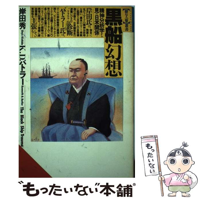 著者：岸田 秀, K.D.バトラー出版社：トレヴィルサイズ：単行本ISBN-10：4845702339ISBN-13：9784845702336■こちらの商品もオススメです ● ザ・ジャパニーズ / エドウィン O.ライシャワー, 國弘 正...