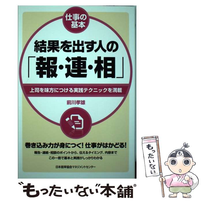 著者：前川タカオ出版社：日本能率協会マネジメントセンターサイズ：単行本ISBN-10：4820718657ISBN-13：9784820718659■こちらの商品もオススメです ● 1日が見えてラクになる！時間整理術！ / 池田 暁子 / ...