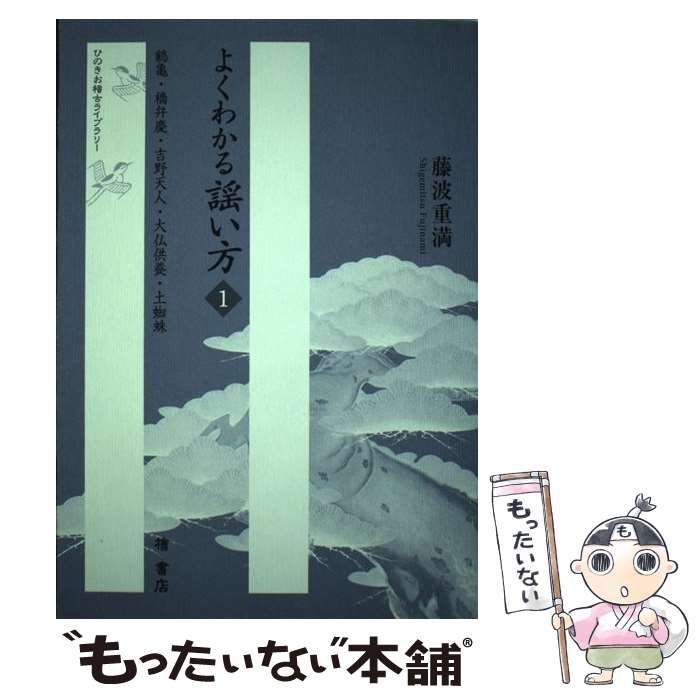 著者：藤波 重満出版社：檜書店サイズ：ペーパーバックISBN-10：4827909539ISBN-13：9784827909531■こちらの商品もオススメです ● よくわかる謡い方 3 藤波重満 / 藤波 重満 / 檜書店 [ペーパーバック...