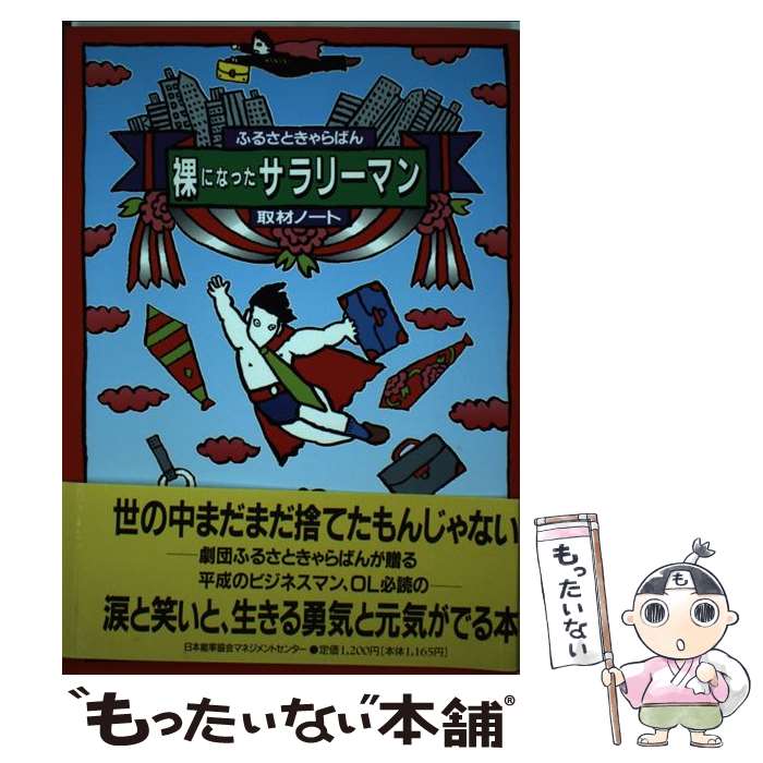 著者：劇団ふるさときゃらばん出版社：日本能率協会マネジメントセンターサイズ：単行本ISBN-10：4820710885ISBN-13：9784820710882■通常24時間以内に出荷可能です。※繁忙期やセール等、ご注文数が多い日につきまし...