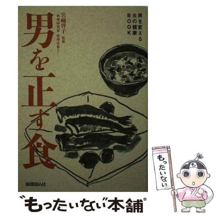 著者：岩崎啓子出版社：保健同人社サイズ：単行本（ソフトカバー）ISBN-10：4832714791ISBN-13：9784832714793■こちらの商品もオススメです ● 男正弁当 / 岩崎啓子 / 岩崎啓子 / 保健同人社 [単行本（ソ...