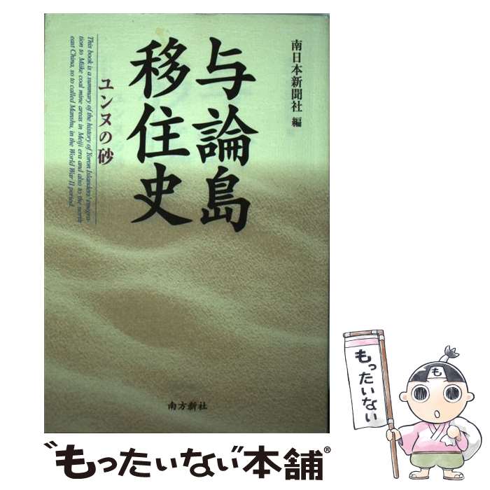 著者：南日本新聞社出版社：南方新社サイズ：単行本ISBN-10：4861240638ISBN-13：9784861240638■通常24時間以内に出荷可能です。※繁忙期やセール等、ご注文数が多い日につきましては　発送まで48時間かかる場合が...