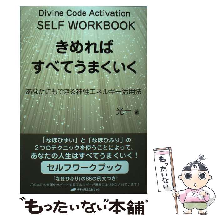 著者：光一出版社：ナチュラルスピリットサイズ：単行本（ソフトカバー）ISBN-10：4864512493ISBN-13：9784864512497■こちらの商品もオススメです ● ディヴァインコード・アクティベーション / 光一 / ナチュ...