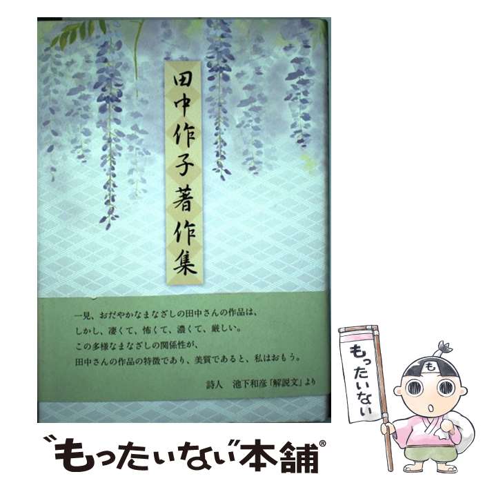 著者：田中作子出版社：コールサック社サイズ：単行本ISBN-10：4864351864ISBN-13：9784864351867■通常24時間以内に出荷可能です。※繁忙期やセール等、ご注文数が多い日につきましては　発送まで48時間かかる場合...