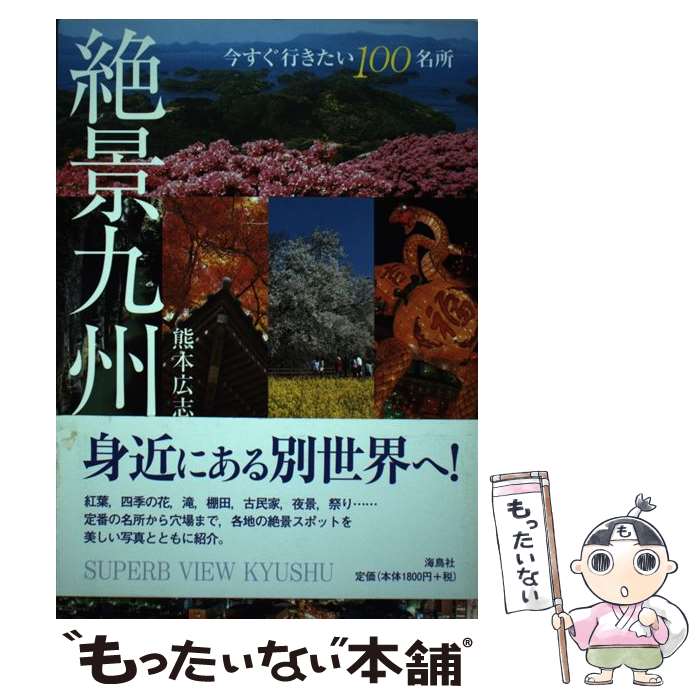 著者：熊本 広志出版社：海鳥社サイズ：単行本ISBN-10：4874158943ISBN-13：9784874158944■通常24時間以内に出荷可能です。※繁忙期やセール等、ご注文数が多い日につきましては　発送まで48時間かかる場合があり...