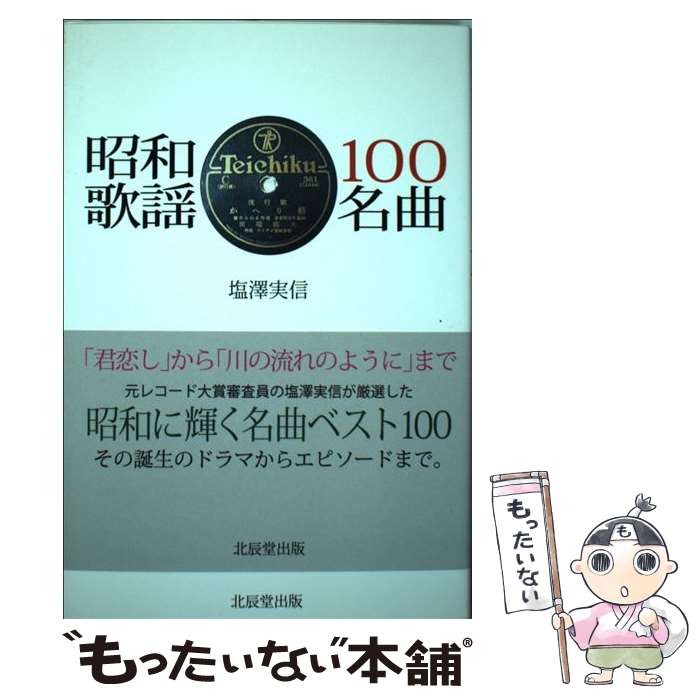 著者：塩澤 実信出版社：北辰堂出版サイズ：単行本ISBN-10：4864270783ISBN-13：9784864270786■通常24時間以内に出荷可能です。※繁忙期やセール等、ご注文数が多い日につきましては　発送まで48時間かかる場合が...
