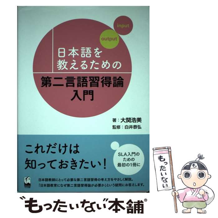 著者：大関 浩美, 白井 恭弘出版社：くろしお出版サイズ：単行本（ソフトカバー）ISBN-10：4874244807ISBN-13：9784874244807■こちらの商品もオススメです ● 新・はじめての日本語教育（1）増補改訂版 / 高...