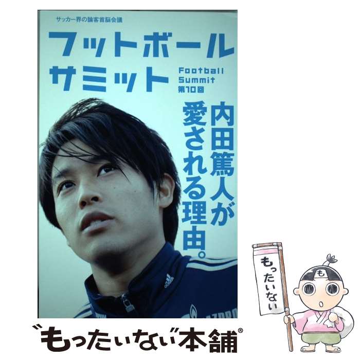 著者：『フットボールサミット』議会出版社：カンゼンサイズ：単行本（ソフトカバー）ISBN-10：4862551661ISBN-13：9784862551665■こちらの商品もオススメです ● 僕は自分が見たことしか信じない / 内田 篤人 ...