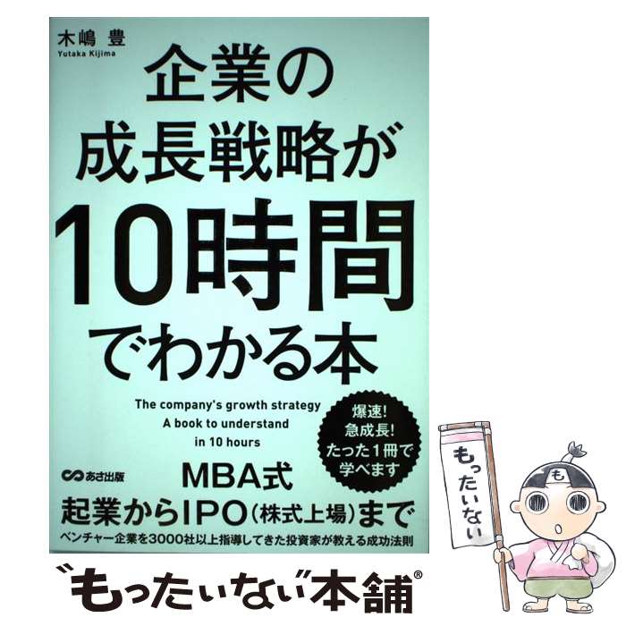 著者：木嶋豊出版社：あさ出版サイズ：単行本（ソフトカバー）ISBN-10：4860639626ISBN-13：9784860639624■こちらの商品もオススメです ● 最新事業再編と新事業戦略がよ～くわかる本 / 木嶋 豊, 坂田 龍松 ...