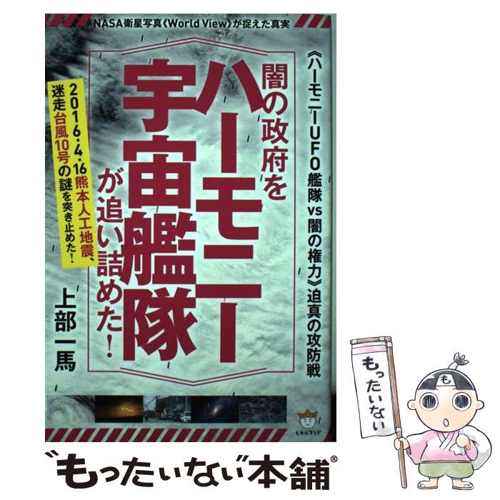 著者：上部 一馬出版社：ヒカルランドサイズ：単行本（ソフトカバー）ISBN-10：4864714584ISBN-13：9784864714587■こちらの商品もオススメです ● 人は輪廻転生するか / 桐山靖雄 単行本 / 桐山 靖雄 / ...