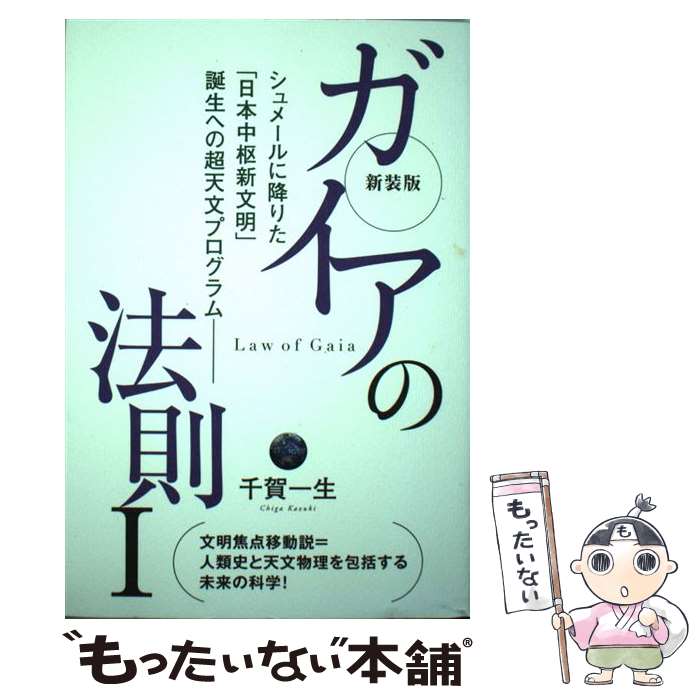著者：千賀 一生出版社：ヒカルランドサイズ：単行本（ソフトカバー）ISBN-10：4864714061ISBN-13：9784864714068■こちらの商品もオススメです ● 3週間続ければ一生が変わる　ポケット版 / ロビン シャーマ,...