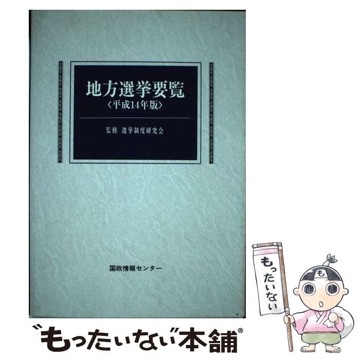 著者：国政情報センタ-, 選挙制度研究会出版社：国政情報センターサイズ：単行本ISBN-10：4877600604ISBN-13：9784877600600■通常24時間以内に出荷可能です。※繁忙期やセール等、ご注文数が多い日につきましては...