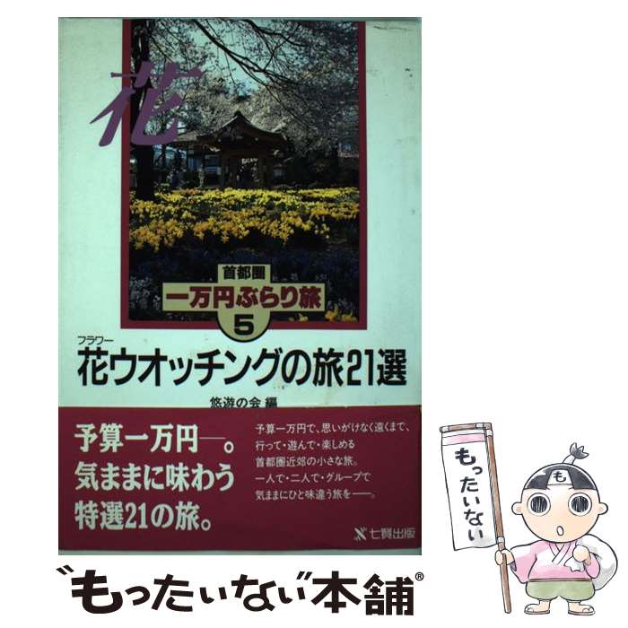 著者：悠遊の会出版社：東京アカデミー七賢出版サイズ：単行本ISBN-10：4883041859ISBN-13：9784883041855■通常24時間以内に出荷可能です。※繁忙期やセール等、ご注文数が多い日につきましては　発送まで48時間か...