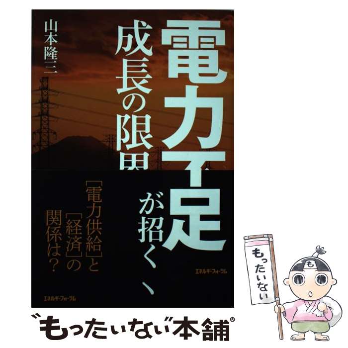 著者：山本 隆三出版社：エネルギーフォーラムサイズ：単行本ISBN-10：4885554497ISBN-13：9784885554490■通常24時間以内に出荷可能です。※繁忙期やセール等、ご注文数が多い日につきましては　発送まで48時間か...