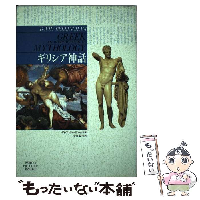 著者：デイヴィッド ベリンガム, David Bellingham, 安部 素子出版社：パルコサイズ：単行本ISBN-10：4891943513ISBN-13：9784891943516■こちらの商品もオススメです ● ギリシア・ローマ神話...