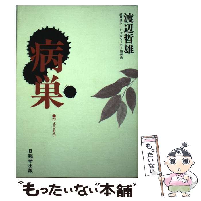 著者：渡辺 哲雄出版社：日総研出版サイズ：単行本ISBN-10：4890142010ISBN-13：9784890142019■通常24時間以内に出荷可能です。※繁忙期やセール等、ご注文数が多い日につきましては　発送まで48時間かかる場合が...