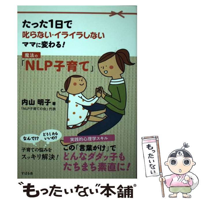 著者：内山　明子出版社：すばる舎サイズ：単行本ISBN-10：4883999262ISBN-13：9784883999262■こちらの商品もオススメです ● 1分で大切なことを伝える技術 / 齋藤 孝 / PHP研究所 [新書] ● 経済の...